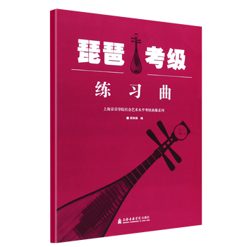 正版琵琶考级练习曲 琵琶考级基础练习曲教材教程书曲谱 上海音乐学院社会艺术水平考级曲集系列 周丽娟编 上海音乐学院出版社