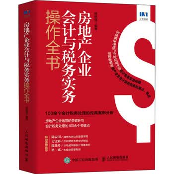 房地产企业会计与税务实务操作全书 图书