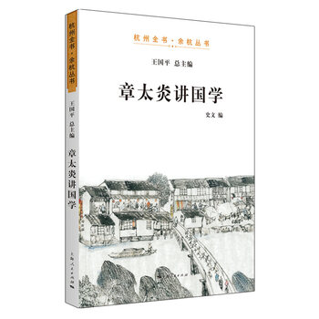 章太炎讲国学