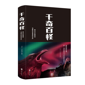 【新华正版】 千奇百怪 李昕，上官紫微 著 北京联合出版公司
