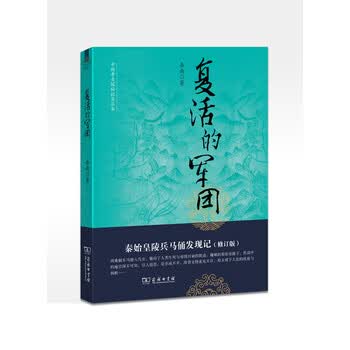 中国考古探秘纪实丛书：复活的军团（秦始皇陵兵马俑发现记）（修订版）