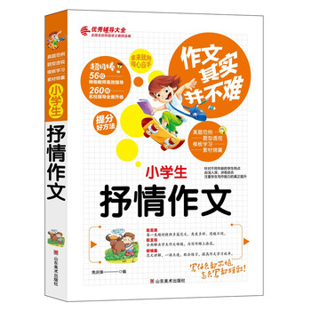 作文其实并不难（实战篇）：小学生抒情作文/3 4 5 6年级优秀辅导大全（名师点评方法指导书籍）