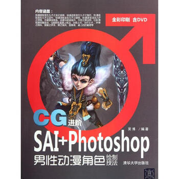 CG进阶:SAI+Photoshop男性动漫角色绘制技法