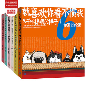 就喜欢你看不惯我又干不掉我的样子 单册全1-6册 人民文学新版 白茶绘著 喜干吾皇万睡巴扎黑吾皇的白 就喜欢你看不惯我又干不掉我的样子 全套六本