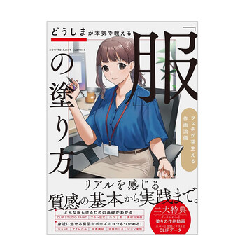 【现货】服装的上色方法 どうしまが本気で教える「服」の塗り方 どうしま 日文原版进口图书艺术插画绘画技法 善