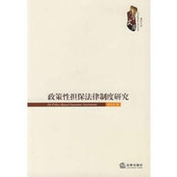 政策性担保法律制度研究 林全玲 法律出版社