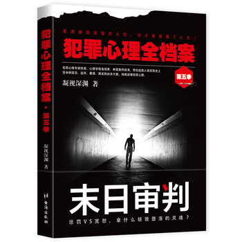  犯罪心理全档案-末日审判（第五季）9787516823507