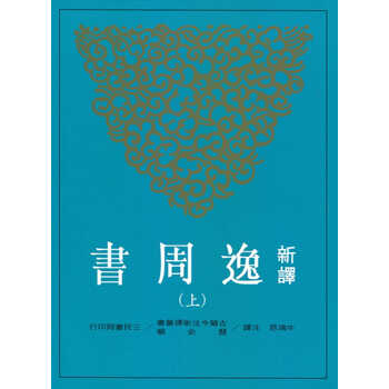 预售 牛鸿恩 新译逸周书(上/下)三民 台版原版