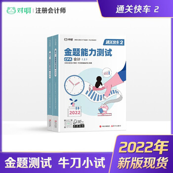 注册会计师2022教材 对啊网CPA注会考试教材 金题能力测试 单科会计 2本套
