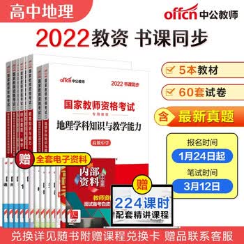 中公教育2022国家教师资格证考试高中地理：教育+教育历年+综合+综合历年+地理学科+地理历年（套装8册）