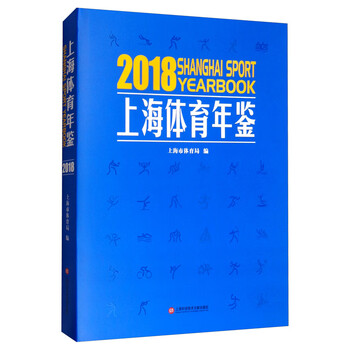 上海体育年鉴2018