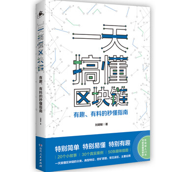 正版 一天搞懂区块链：有趣、有料的秒懂指南 9787556124336
