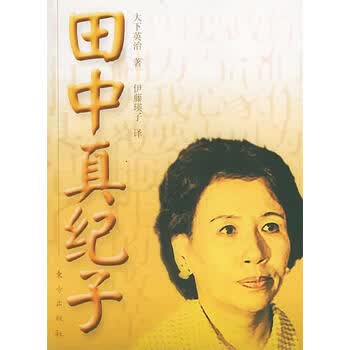 田中真纪子【正版图书，放心下单】