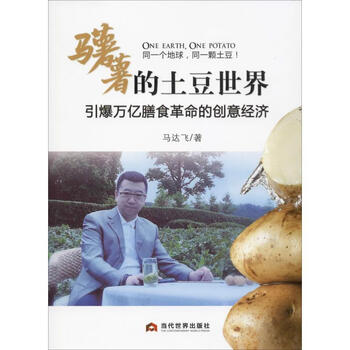 马薯薯的土豆世界