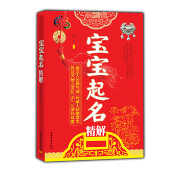 宝宝起名精解 周广宇