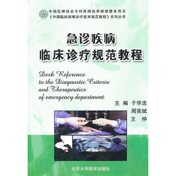 【正版图书】急诊疾病临床诊疗规范教程 于学忠周荣斌王仲 北京大学医学出版社有限公司
