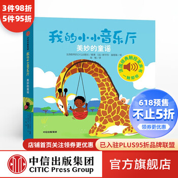 【0-3岁】 美妙的童谣（我的小小音乐厅 第三辑） 法国伽利玛出版社 著 启蒙认知 中信出版社图书