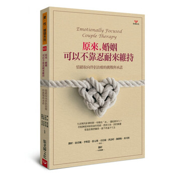 台版 原来 婚姻可以不靠忍耐来维持 情绪取向伴侣治疗的挑战与承诺两性情感 港