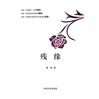残缘 董缘 中国文史出版社