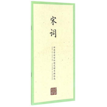 宋词/田英章书田雪松硬笔楷书描临本