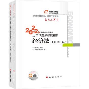 东奥会计 轻松过关3 2022年注册会计师考试历年试题多维度精析 经济法