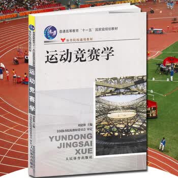 运动竞赛学 体育院校通用 体育竞赛 田径竞赛 乒乓球竞赛 羽毛球排球篮球竞赛教材 学校体育学教材书籍