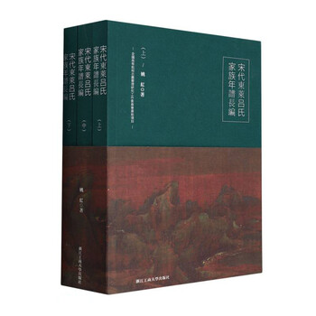 正版 宋代东莱吕氏家族年谱长编9787517844341