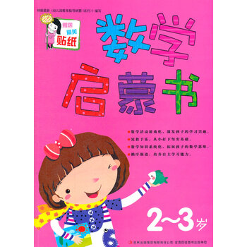 数学启蒙书-2-3岁 张耀明 吉林出版集团有限责任公司【正版图书】