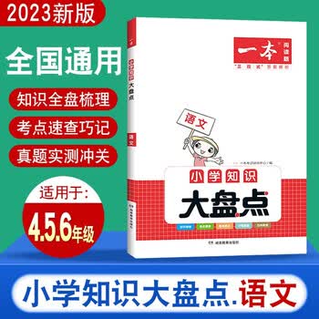 2023新版一本小学知识大盘点 数学语文英语 人教版 小升初系统总复习语文数学英语知识大集结名校冲刺小考考点真题全讲精练全国通用 语文