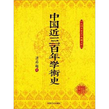 中国近三百年学术史 梁启超 中国文史出版社