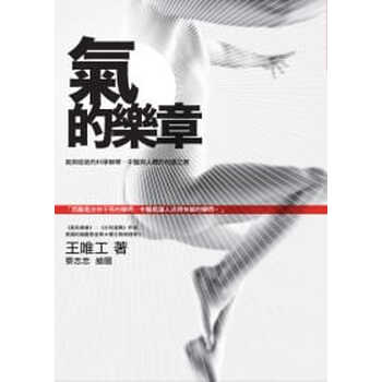 气的乐章-气与经络的科学解释,中医与人体的和谐 王唯工 台版原版书籍 大块文化
