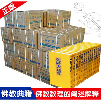 乾隆大藏经豪华精装本16开全168卷佛学图书经书一切经契经藏经和三藏佛教教理的阐述和解释书【物流自提