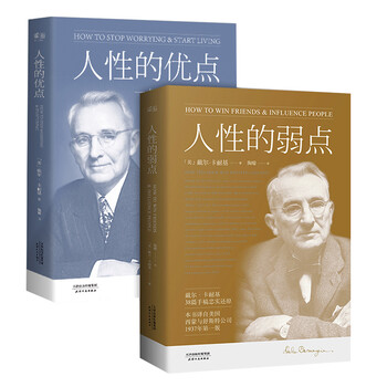 人性的弱点+人性的优点