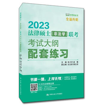 RT正版 2023法律硕士(非法学)联考考试大纲配套练习9787300301921 朱力宇中国人民大