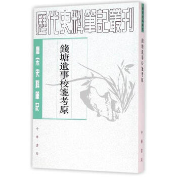 唐宋史料笔记丛刊：钱塘遗事校笺考原【正版图书，放心下单】