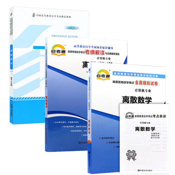 自考教材 02324 离散数学 自考教材 自考通考纲解读 自考通全真模拟试卷 附历年真题 全套3本