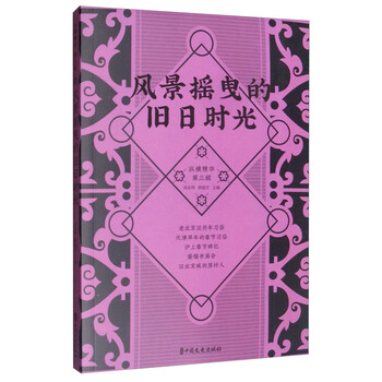 风景摇曳的旧日时光/纵横精华·第三辑