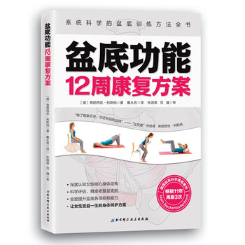 盆底功能12.周康复方案9787571405113