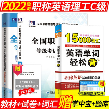备考2022年职称英语考试教材+真题押题试卷+词典 全国职称英语综合类/理工类/卫生类 A/B/C类考试用书 理工c类
