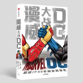 漫威大战DC9787521709902