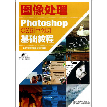 图像处理(附光盘Photoshop CS6中文版基础教程)