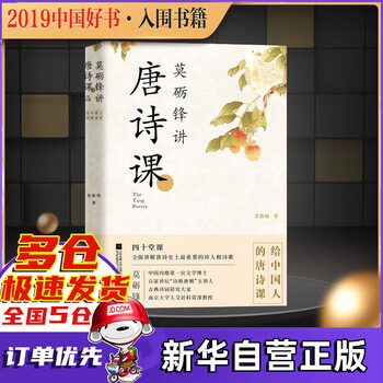 【2019中国好书】莫砺锋讲唐诗课 莫砺锋著 凤凰文艺