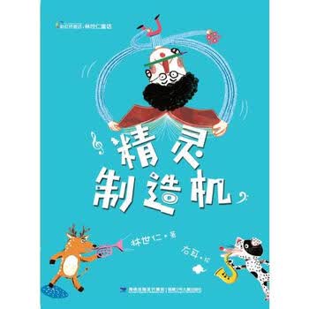 精灵制造机 林世仁 9787539560182