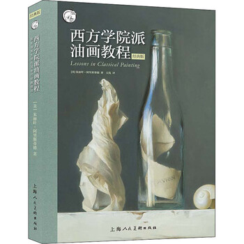 西方学院派油画教程 揭秘油画大师作品中的经典技法 经典版 上海人民美术出版社