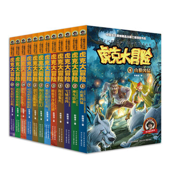 虎克大冒险1-12（套装共12册）