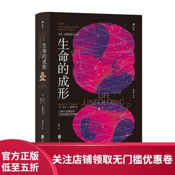 后浪官方正版 生命的成形 胚胎发育干细胞组织工程生命科学生物学书籍
