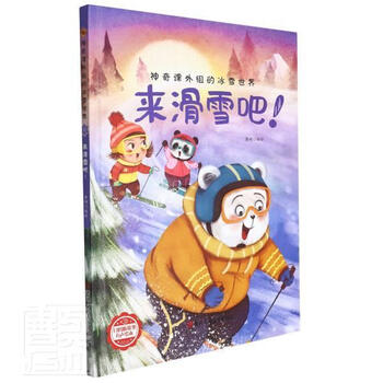 来滑雪吧(精)/神奇课外组的冰雪世界李硕浙江人民社有限公司9787534092817 运动/健身书籍