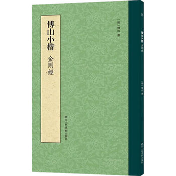 傅山小楷心经金刚经