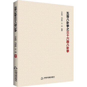 五音八卦拳之三十六路八卦拳 图书