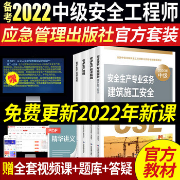 【备考2022年】注册安全工程师2020教材官方中级 优路教育课程社建筑施工其它化工金属煤矿专业自选 建筑施工安全4科【官方教材+赠精讲课】